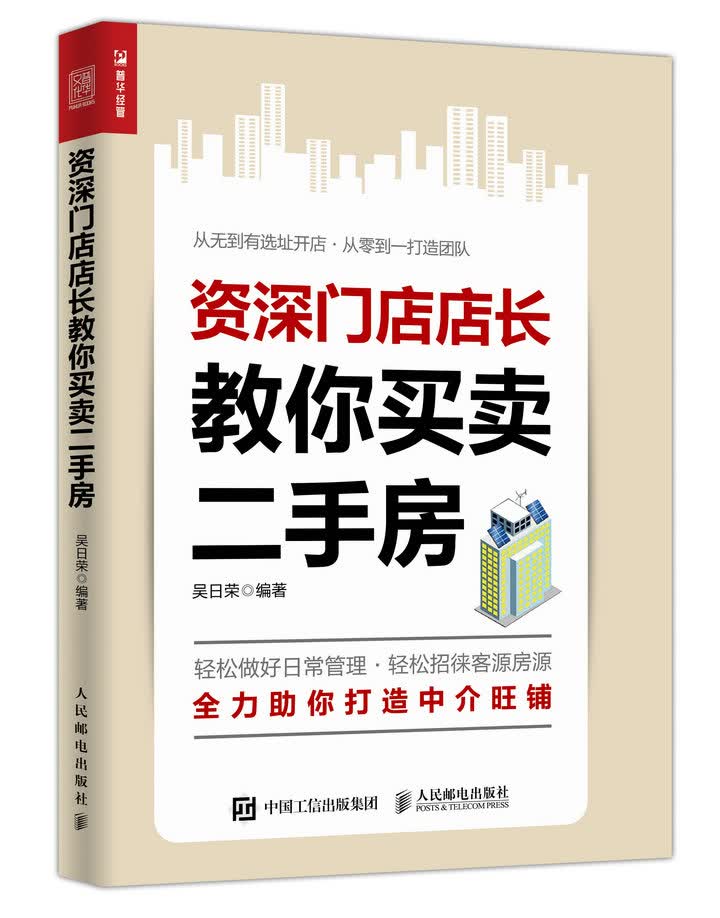 资深门店店长教你买卖二手房（人邮普华出品）