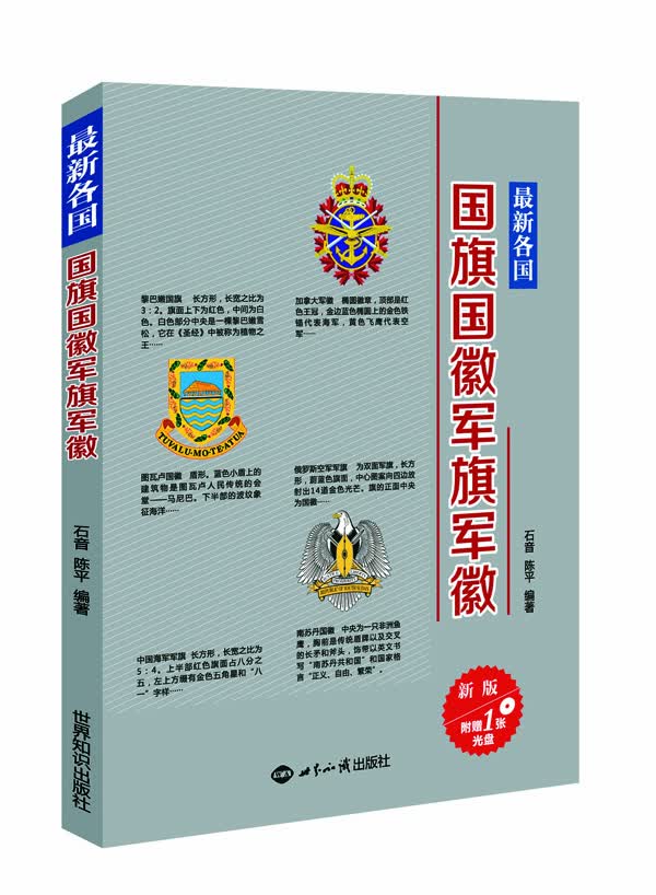 最新各国国旗国徽军旗军徽（新版 附光盘）