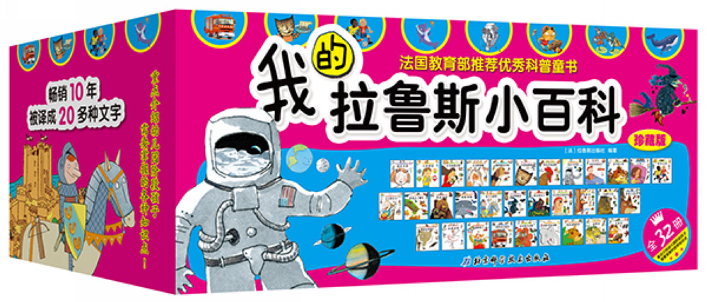 我的拉鲁斯小百科（珍藏版 套装共32册）