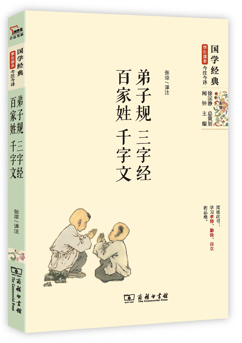 国学经典 学生读本 今注今释：弟子规 三字经 百家姓 千字文（精编版）