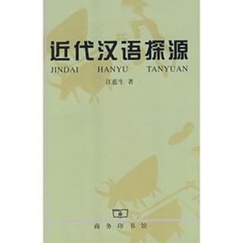 近代汉语探源 江蓝生 商务印书馆