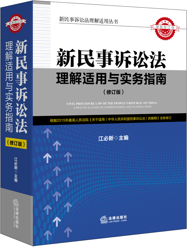 新民事诉讼法理解适用与实务指南（修订版）