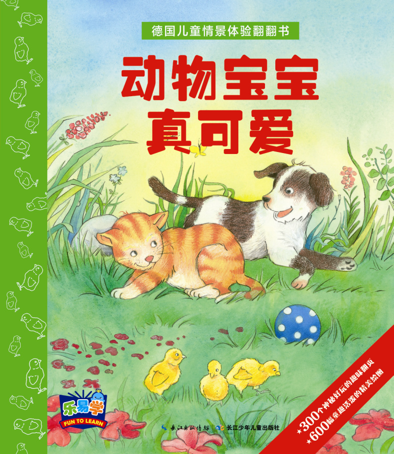 乐易学·德国儿童情景体验翻翻书：动物宝宝真可爱