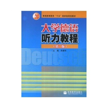 大学德语听力教程(第2版)(附光盘) 朱建华 9787040194821 高等教育出版社