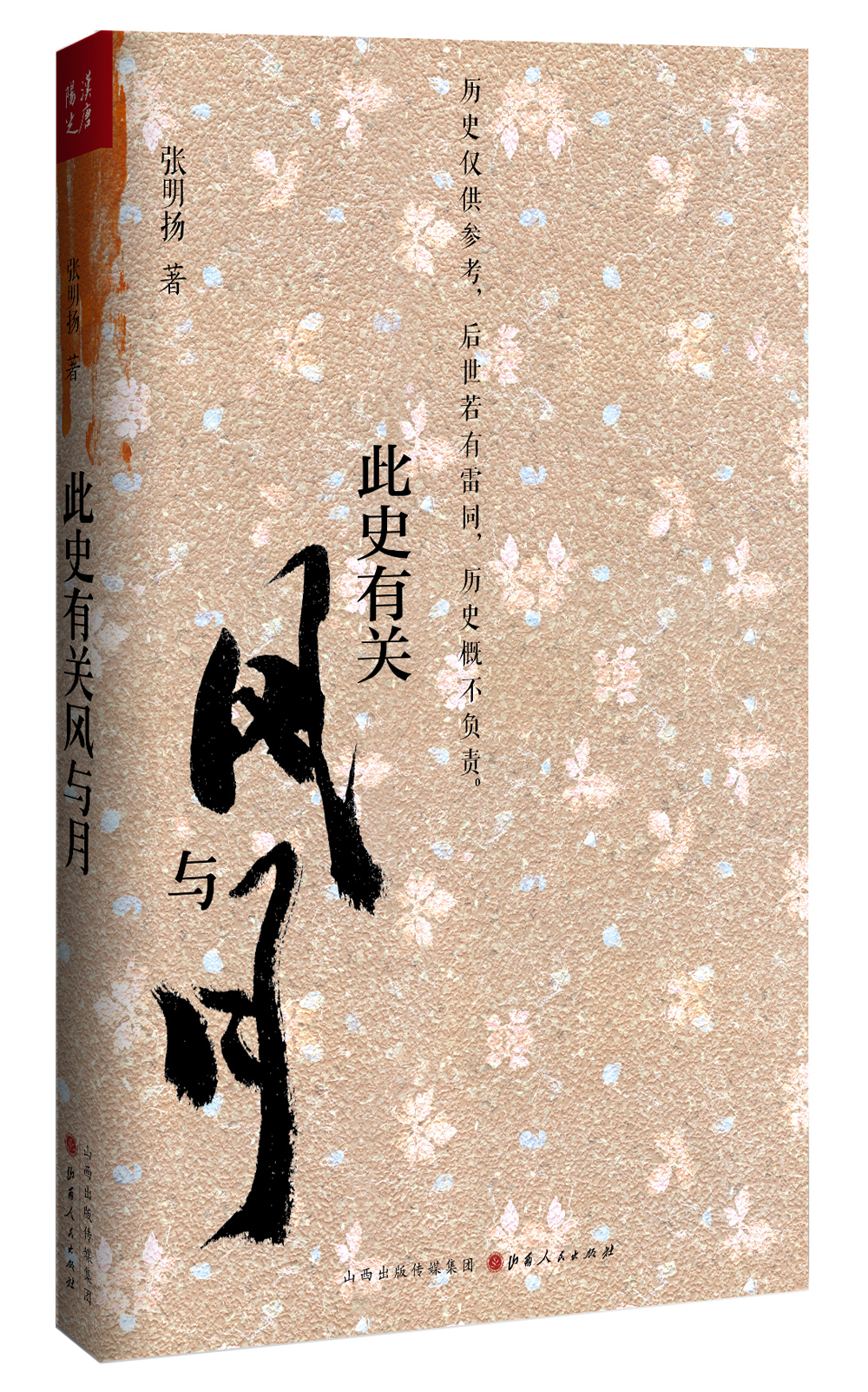 此史有关风与月