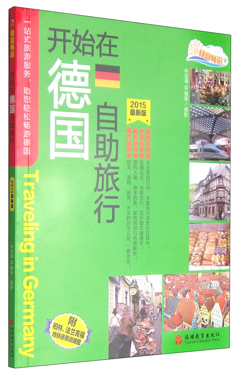 （旅游）开始在德国自助旅行（彩图版） 9787563730902
