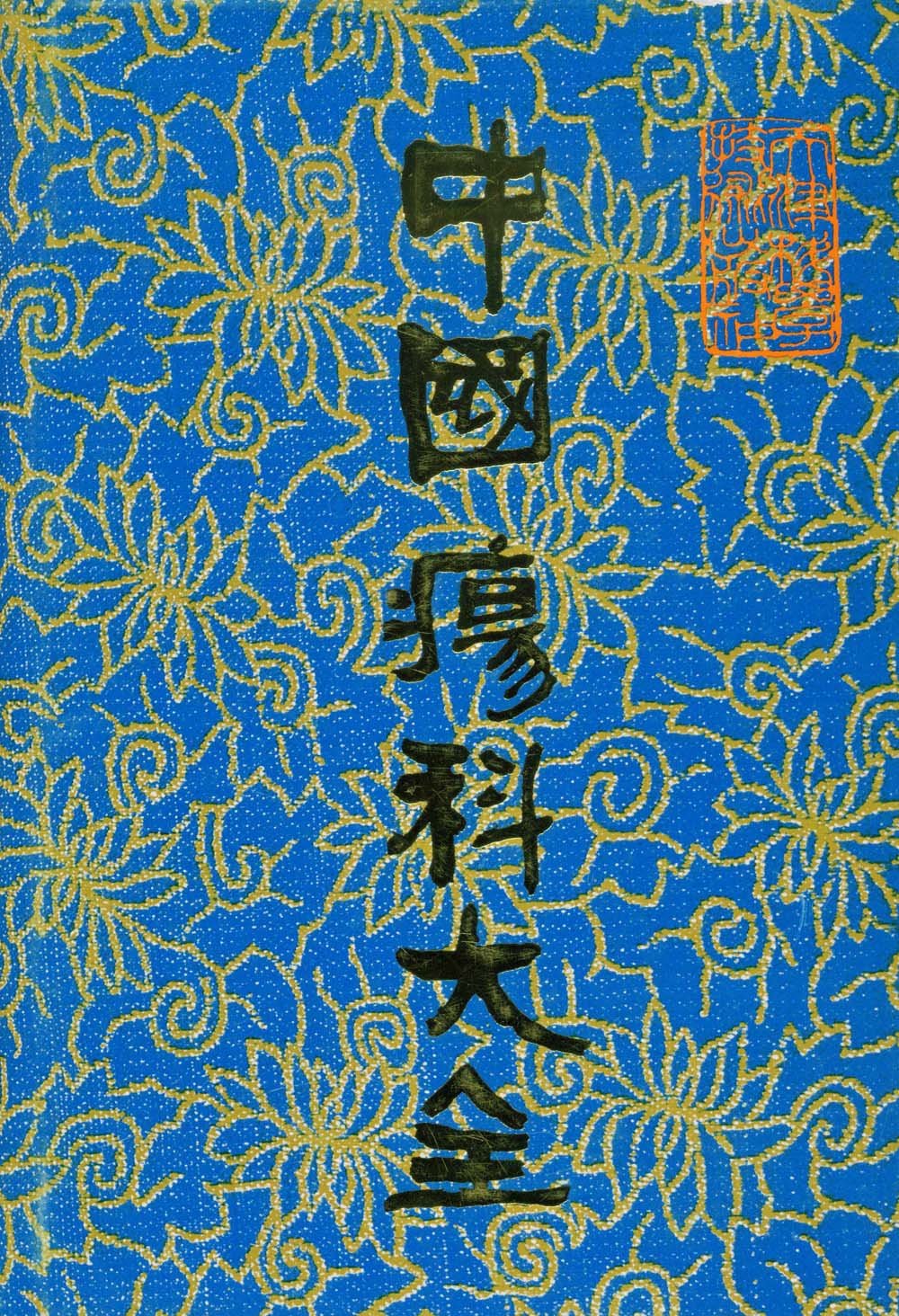 中国疡科大全