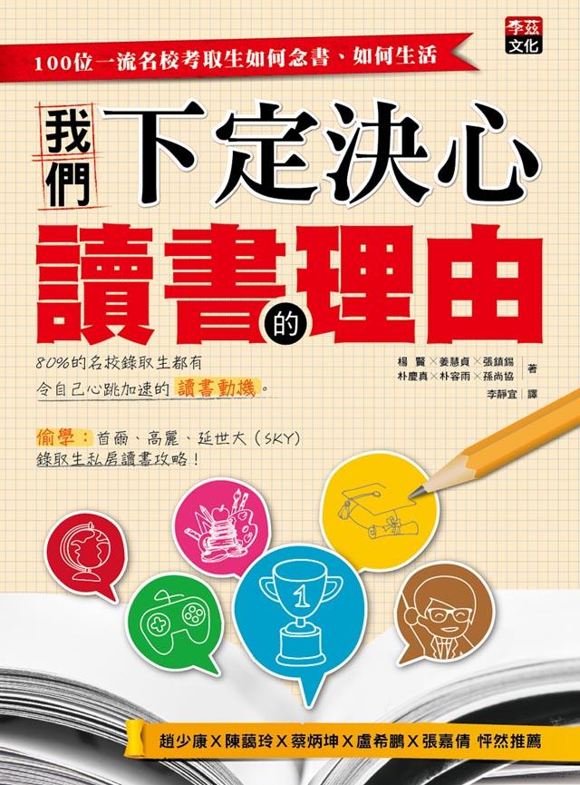 我們下定決心讀書的理由: 100位一流名校考取生如何念書、如何生活