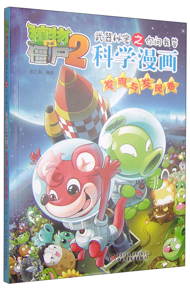植物大战僵尸2武器秘密之你问我答科学漫画·发明与发现卷