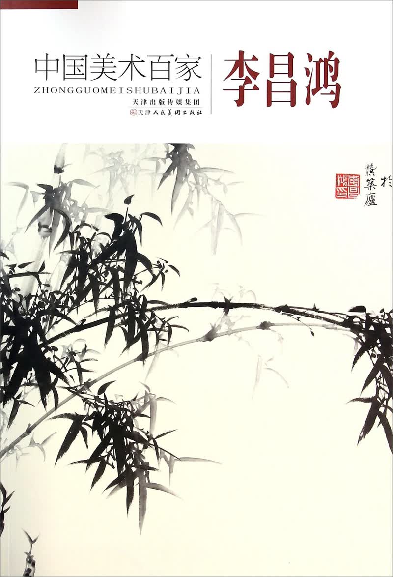 中国美术百家：李昌鸿