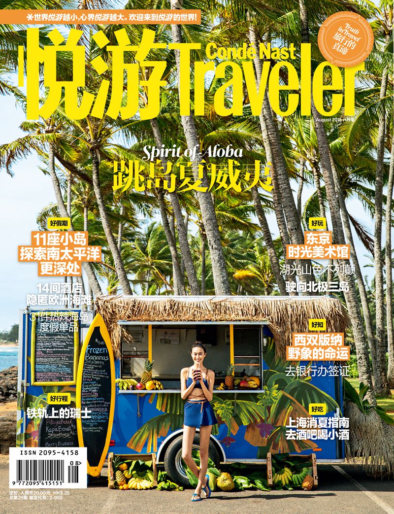 《悦游-Condé Nast Traveler》（2015年8月号）