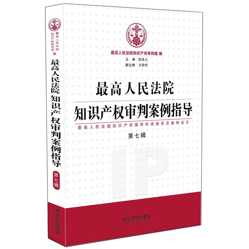 最高人民法院知识产权审判案例指导 第七辑 最高人民法院知识产权案件年度报告及案例全文