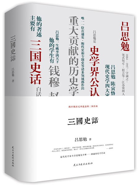 三国史话