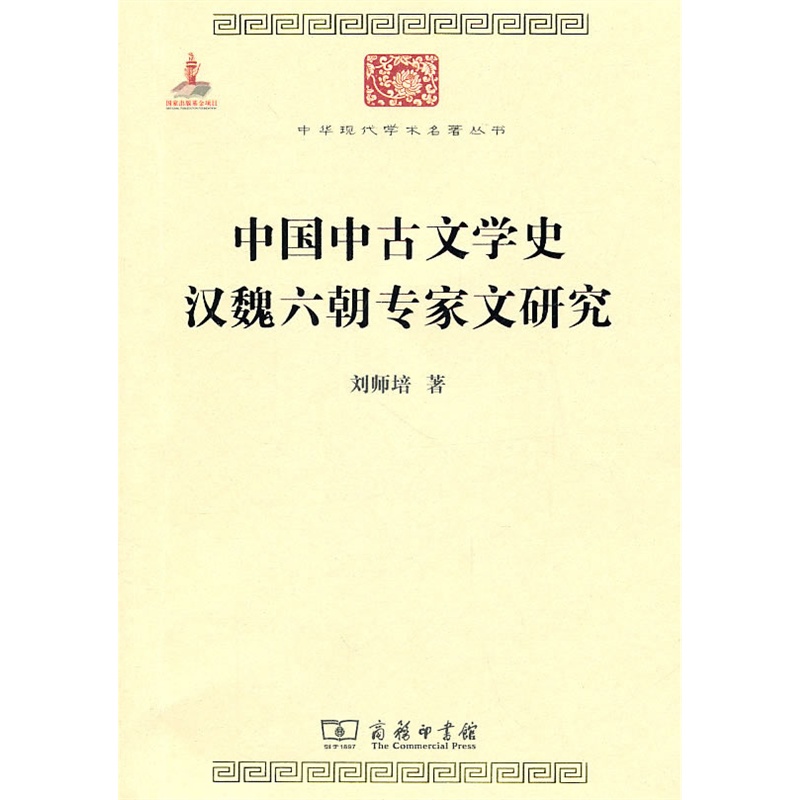 中国中古文学史 汉魏六朝专家文研究(中华现代学术名著1)