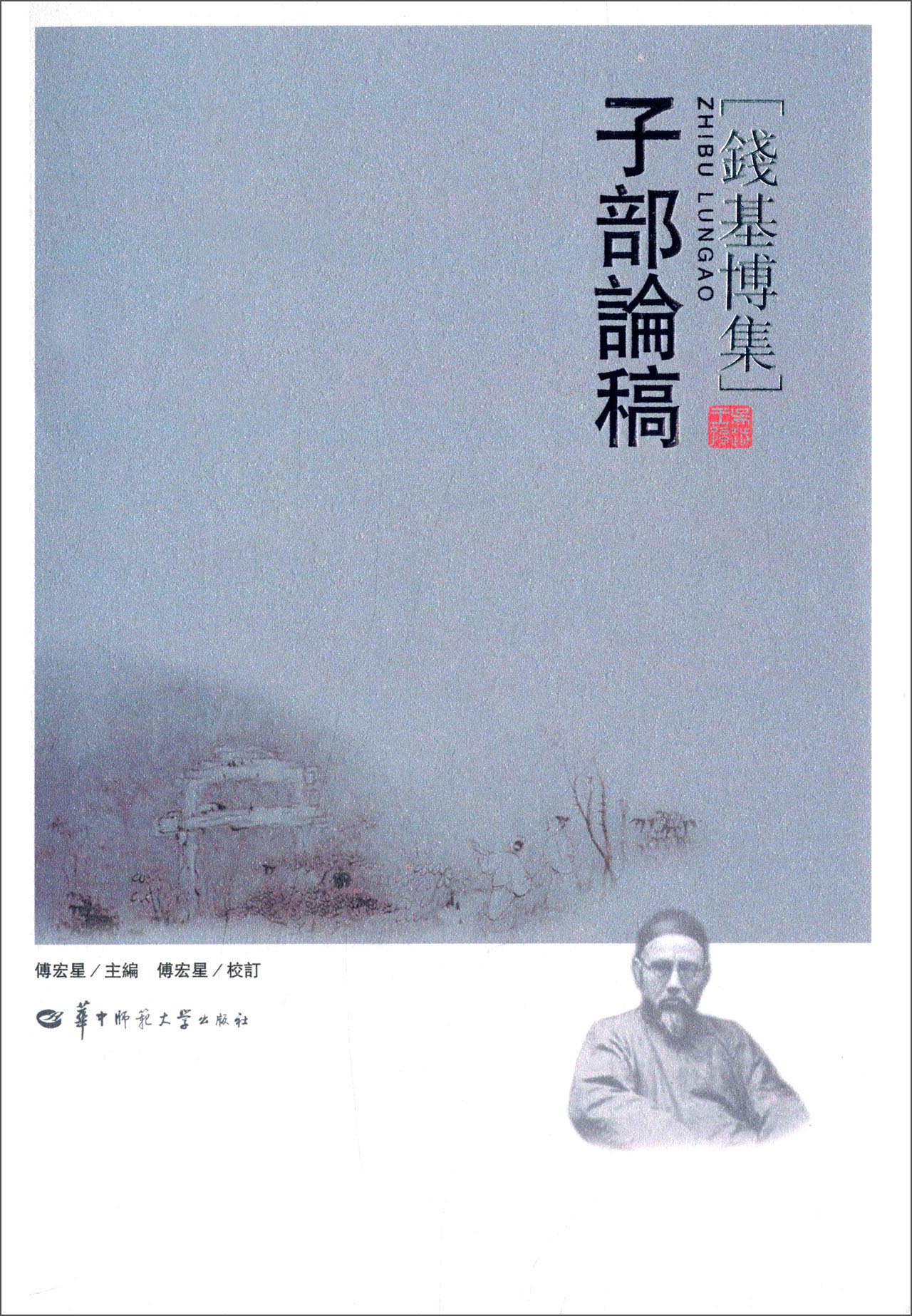 钱基博集：子部论稿