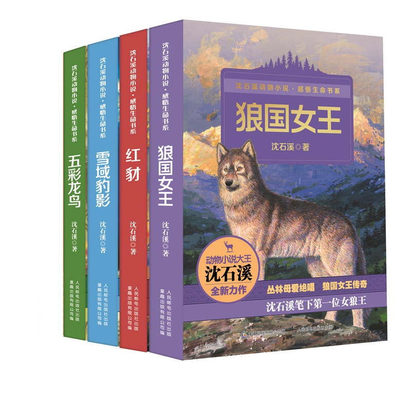 动物小说大王沈石溪感悟生命书系（1-4）