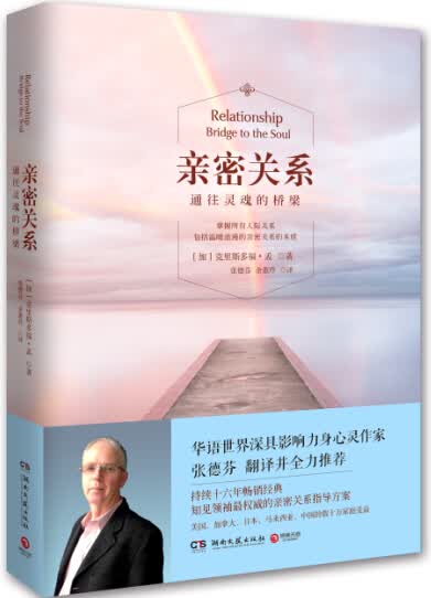 亲密关系 心灵作家张德芬翻译并全力推荐 持续十六年畅销经典 心灵修养 励志
