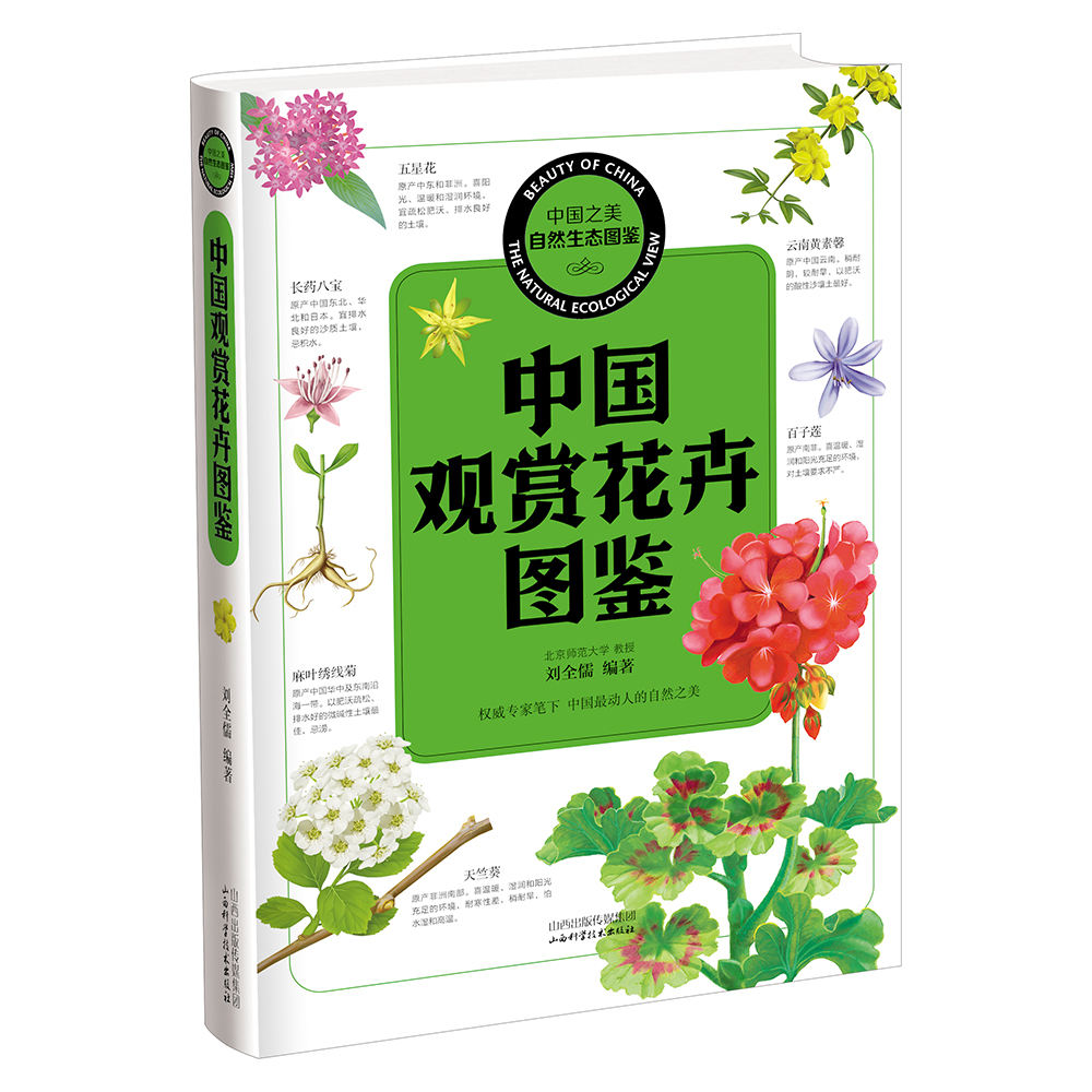 中国之美 自然生态图鉴：中国观赏花卉图鉴