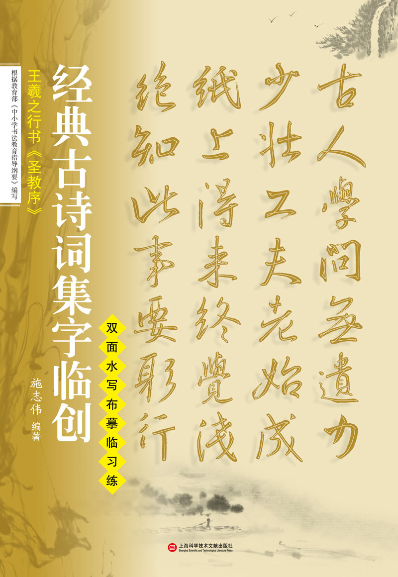 经典古诗词集字临创：王羲之行书《圣教序》