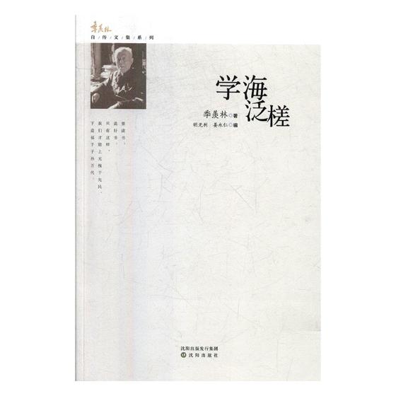 学海泛槎 传记 季羡林 沈阳出版社 9787544182423