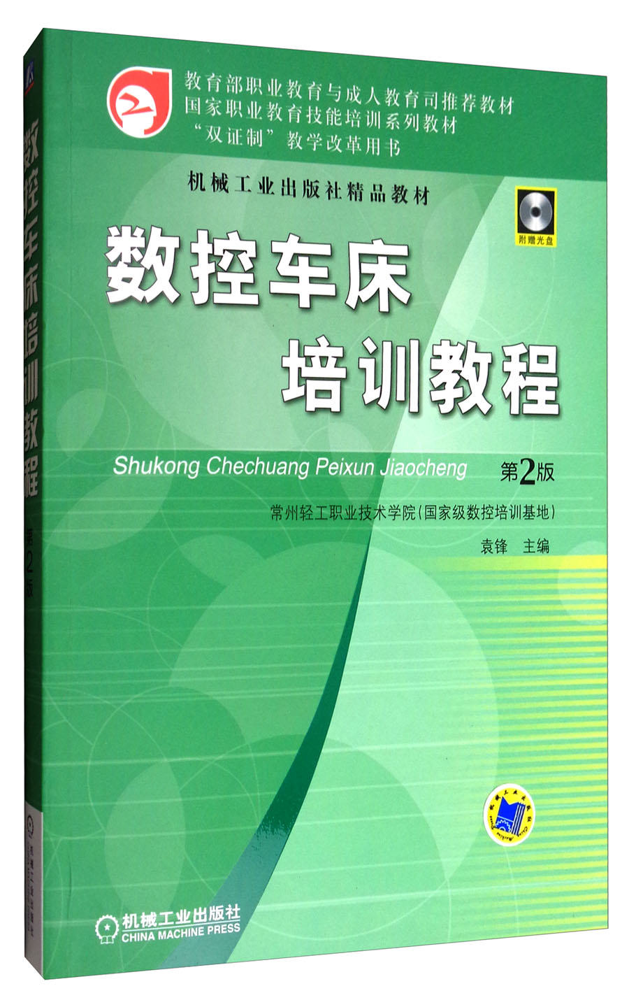 数控车床培训教程（第2版 附光盘）/国家职业教育技能培训系列教材