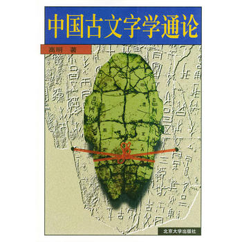 中国古文字学通论 图书籍