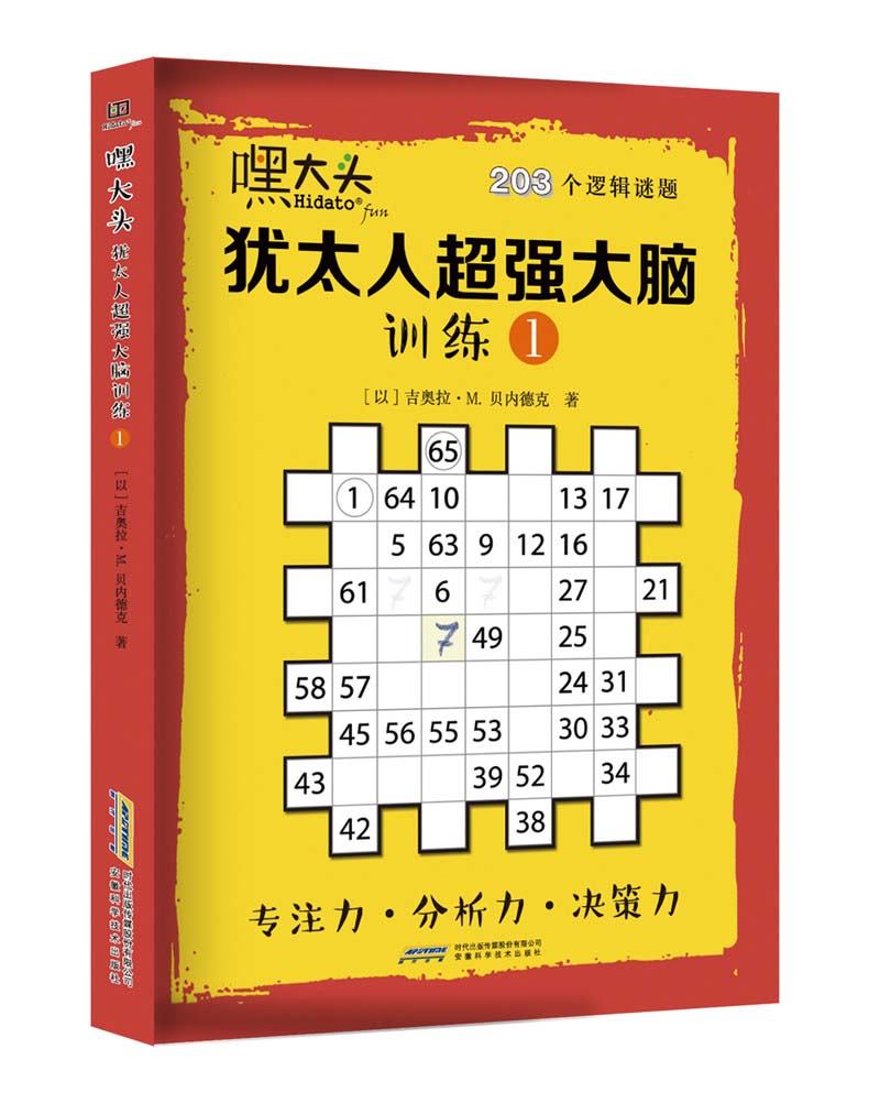 嘿大头：犹太人超强大脑训练1