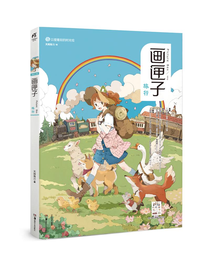 画匣子·旅行