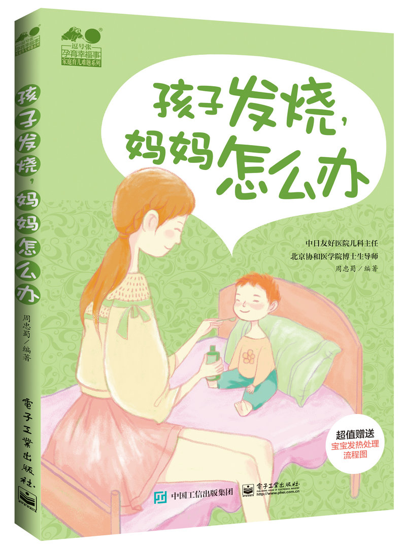 孩子发烧，妈妈怎么办 书籍 育儿 家教 婴幼儿保健护理