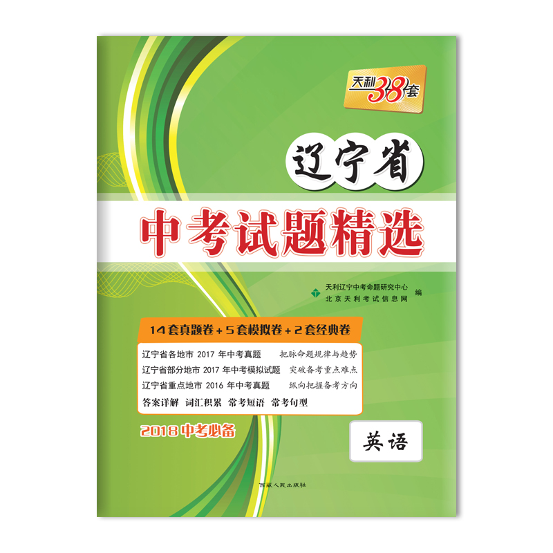 天利38套 2018中考必备 辽宁省中考试题精选--英语