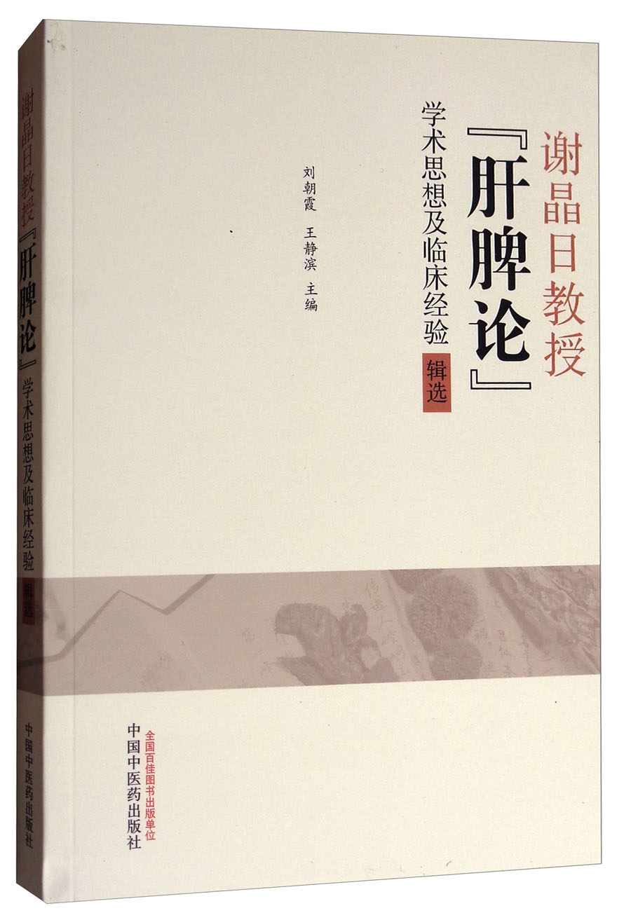 谢晶日教授“肝脾论”学术思想及临床经验辑选 刘朝霞 王静滨 主编 中国中医药出版社 中医临床 书籍