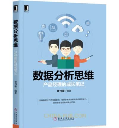 数据分析思维 产品经理的成长笔记 黄伟豪 数据分析师技术教程书籍