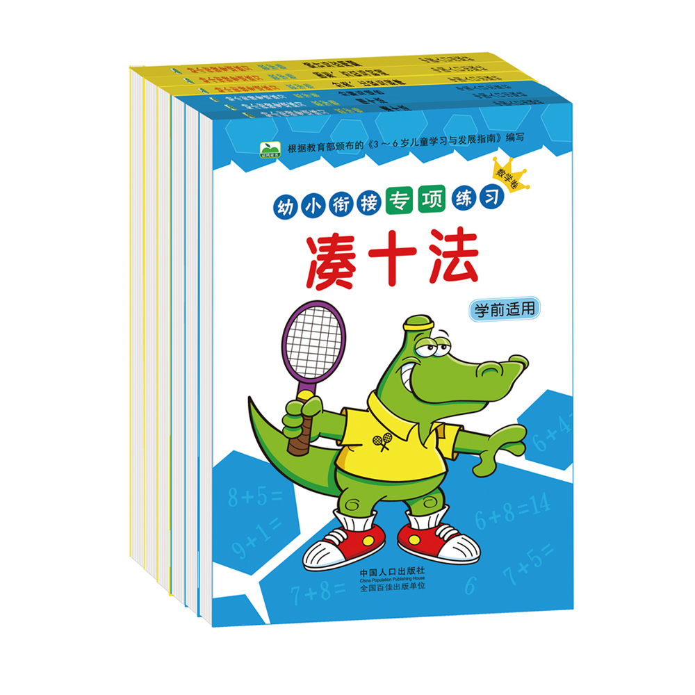晨风童书 幼小衔接专项练习（数学卷）凑十法借十法分解与组合（全6册）