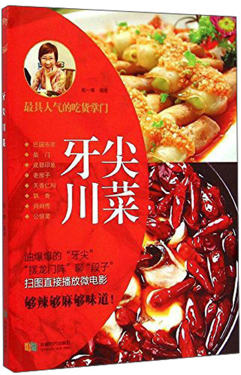 牙尖川菜 9787546413181