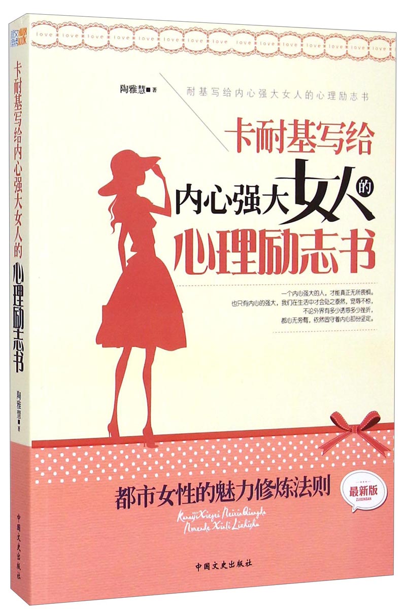 卡耐基写给内心强大女人的心理励志书（陶雅慧著）~~版 中国文史 9787503454721 陶雅慧