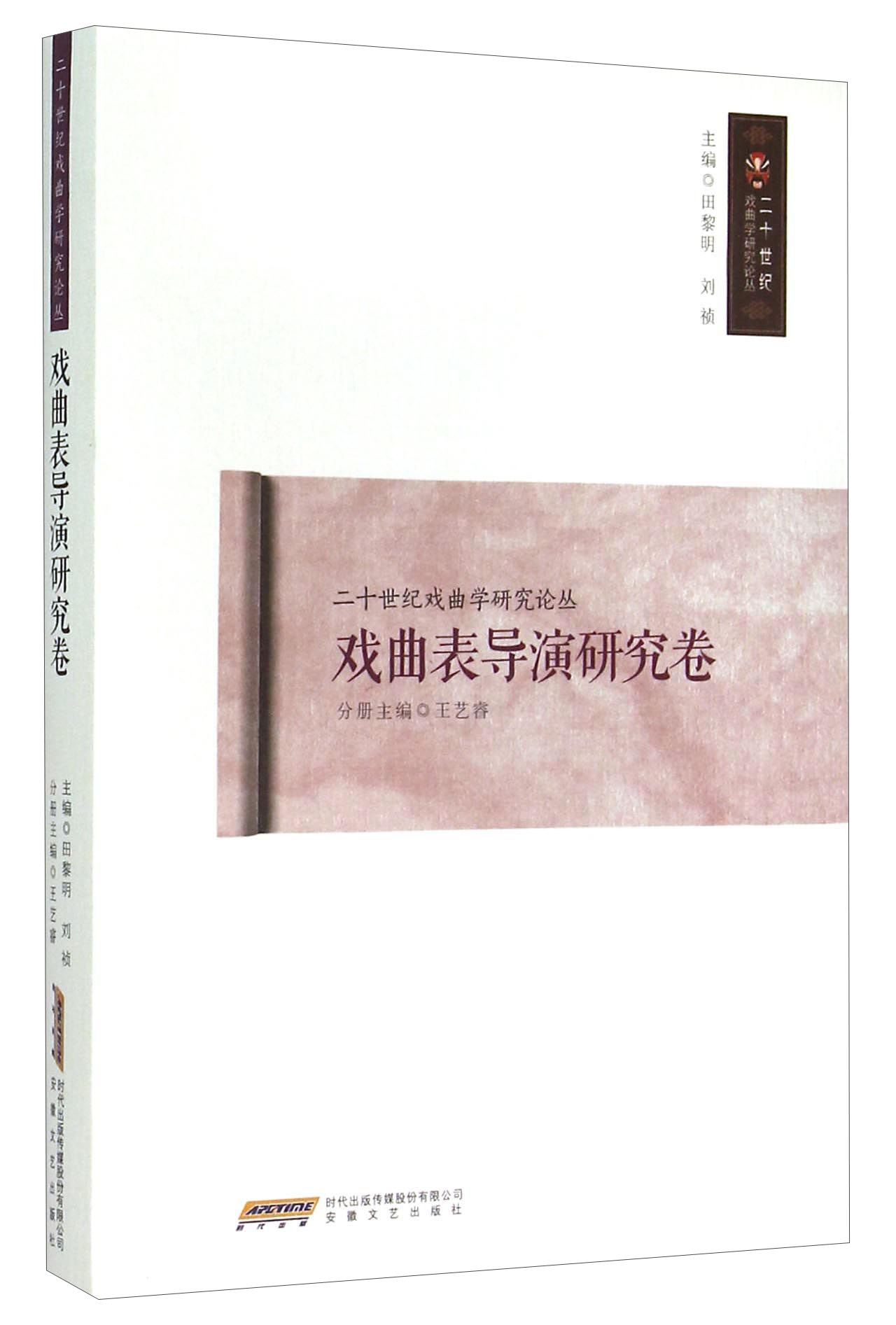 二十世纪戏曲学研究论丛·戏曲表导演研究卷
