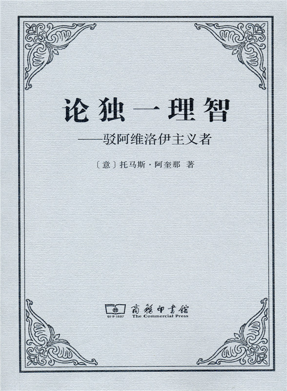 论独一理智——驳阿维洛伊主义者