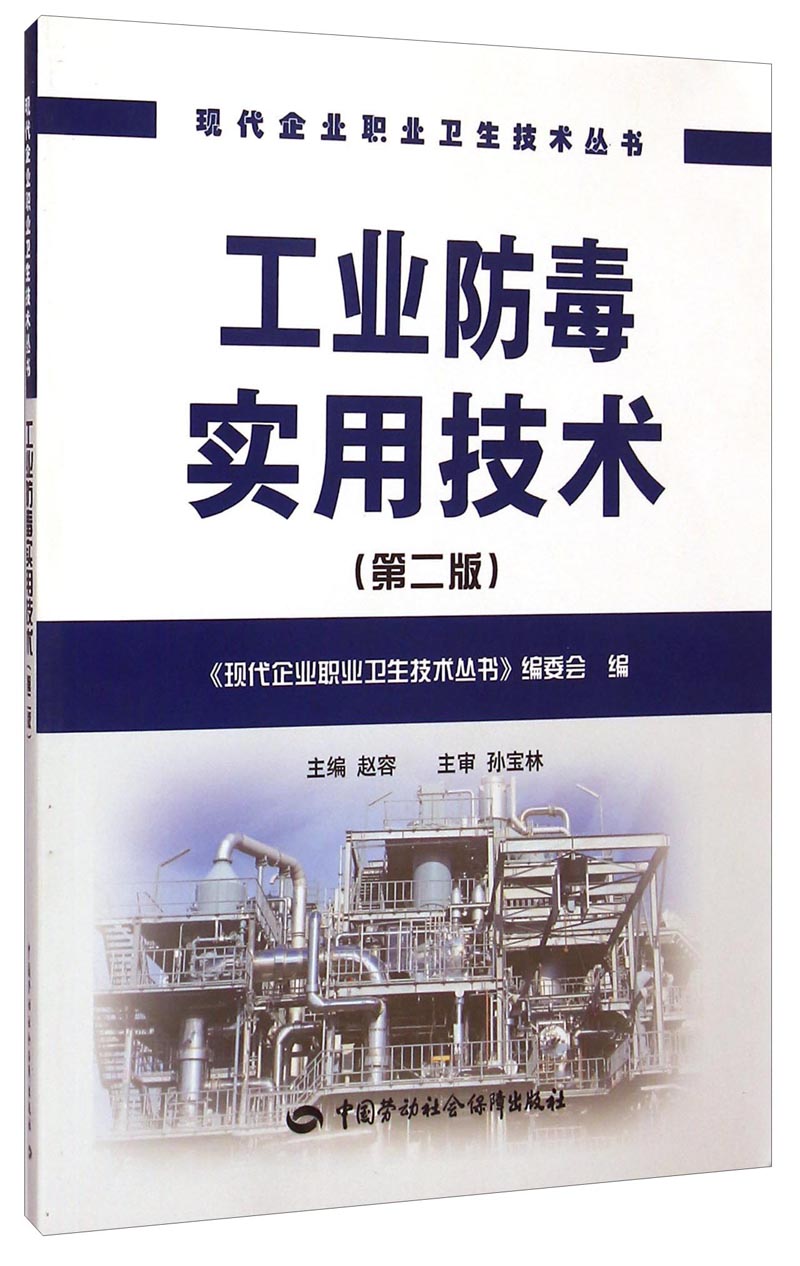 工业防毒实用技术（第二版）--现代企业职业卫生技术丛书 安全生产月推荐用书