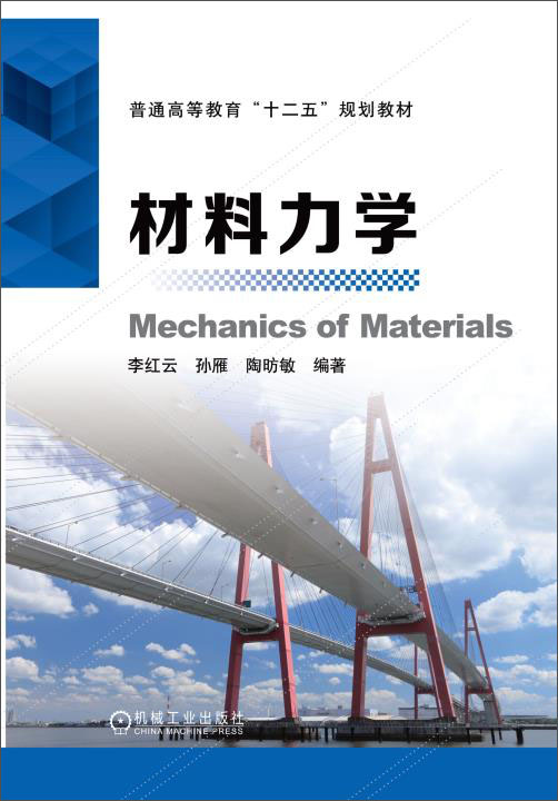 材料力学/普通高等教育“十二五”规划教材