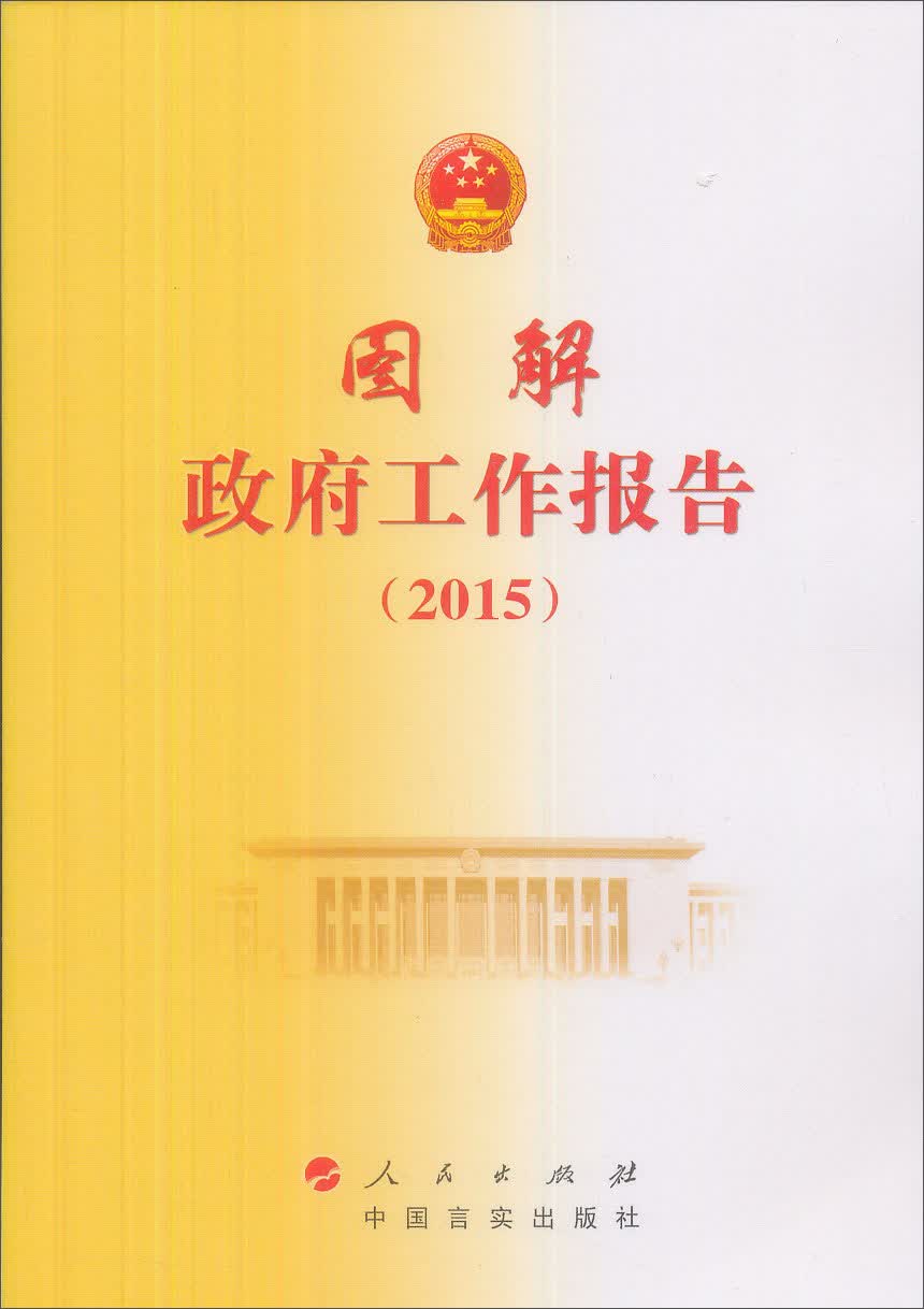 2015图解政府工作报告