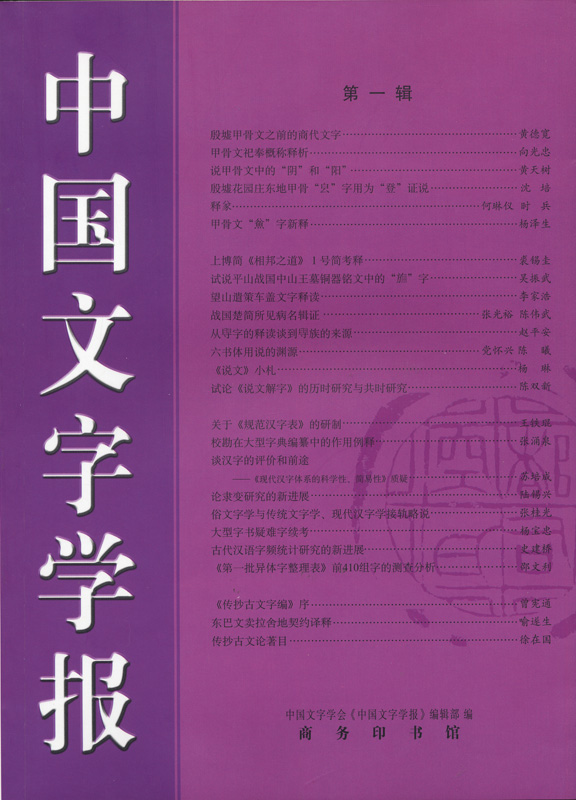 中国文字学报 第一辑