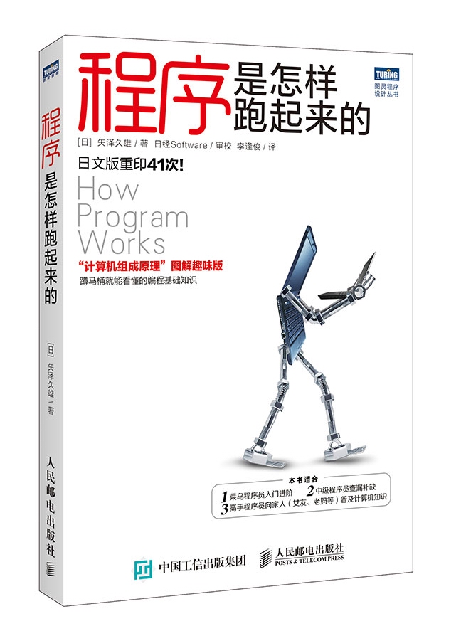 图灵程序设计丛书：程序是怎样跑起来的(图灵出品）