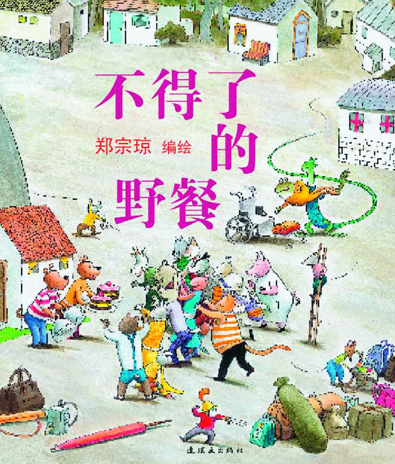 不得了的野餐 让孩子学会观察的故事绘本 3-6岁 蒲蒲兰绘本