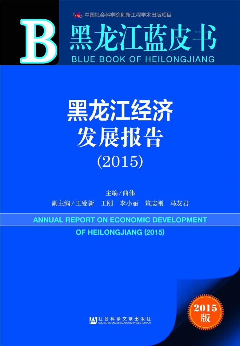 黑龙江蓝皮书：黑龙江经济发展报告（2015）