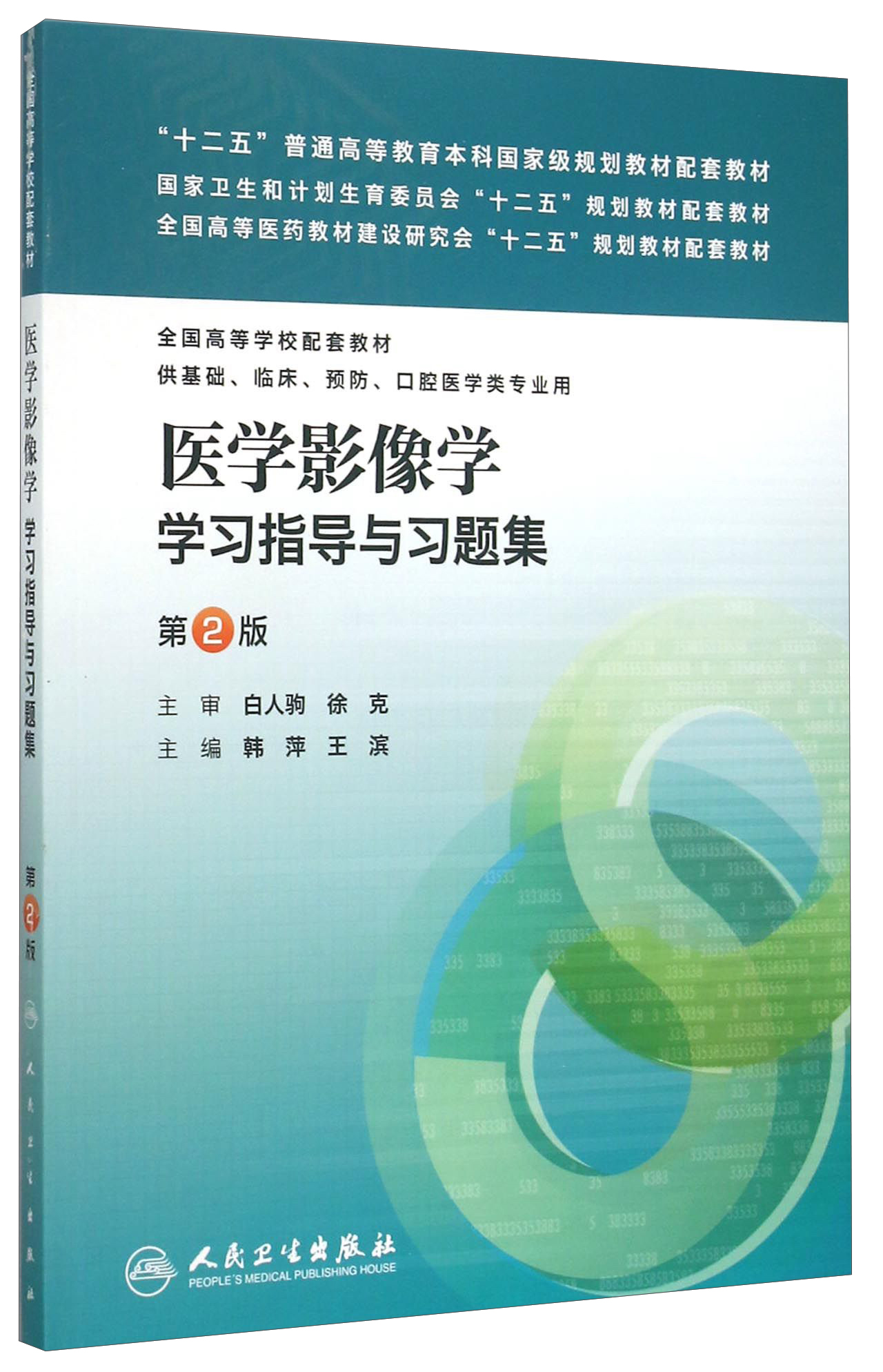 医学影像学学习指导与习题集（第2版）/“十二五”普通高等教育本科国家级规划教材配套教材