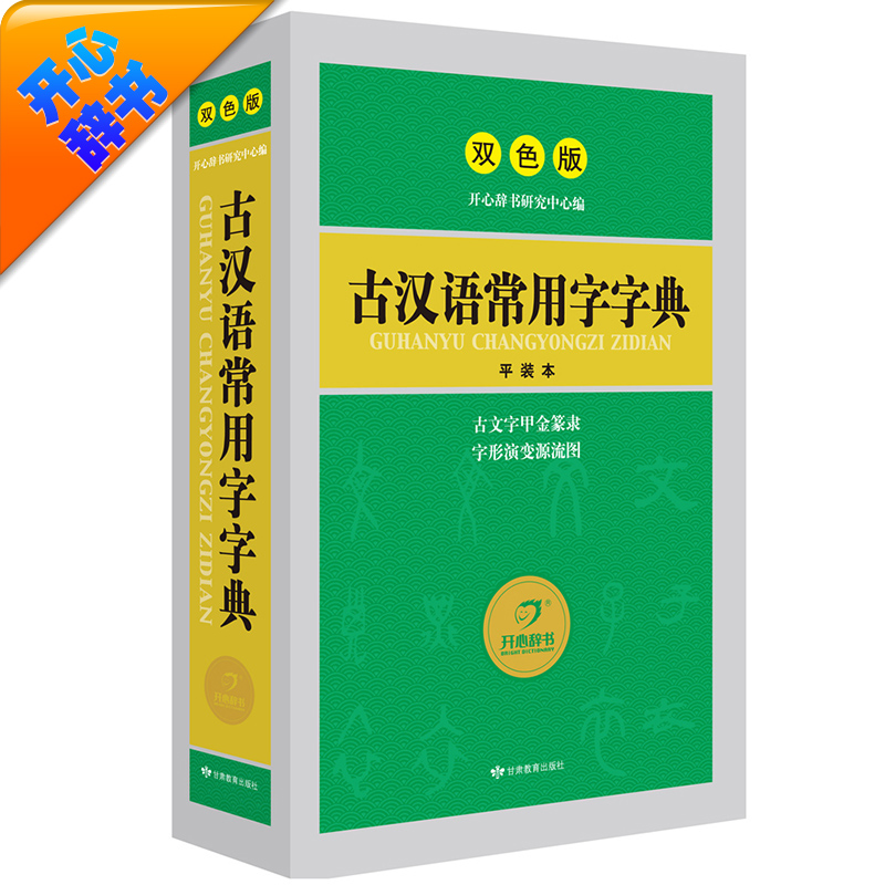 古汉语常用字字典 汉语经典工具书 释义简明 插图直观（双色版）大开本 开心辞书