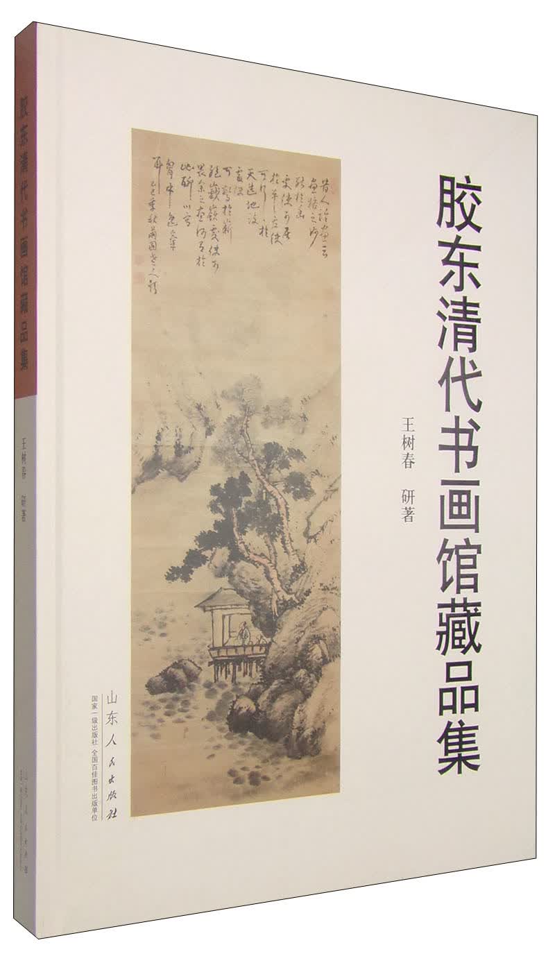 胶东清代书画馆藏品集