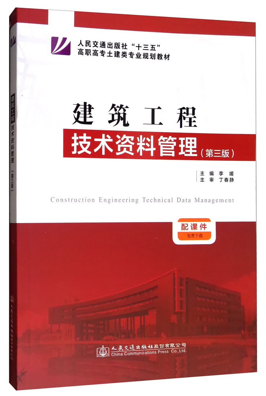 建筑工程技术资料管理（第3版）/人民交通出版社“十三五”高职高专土建类专业规划教材