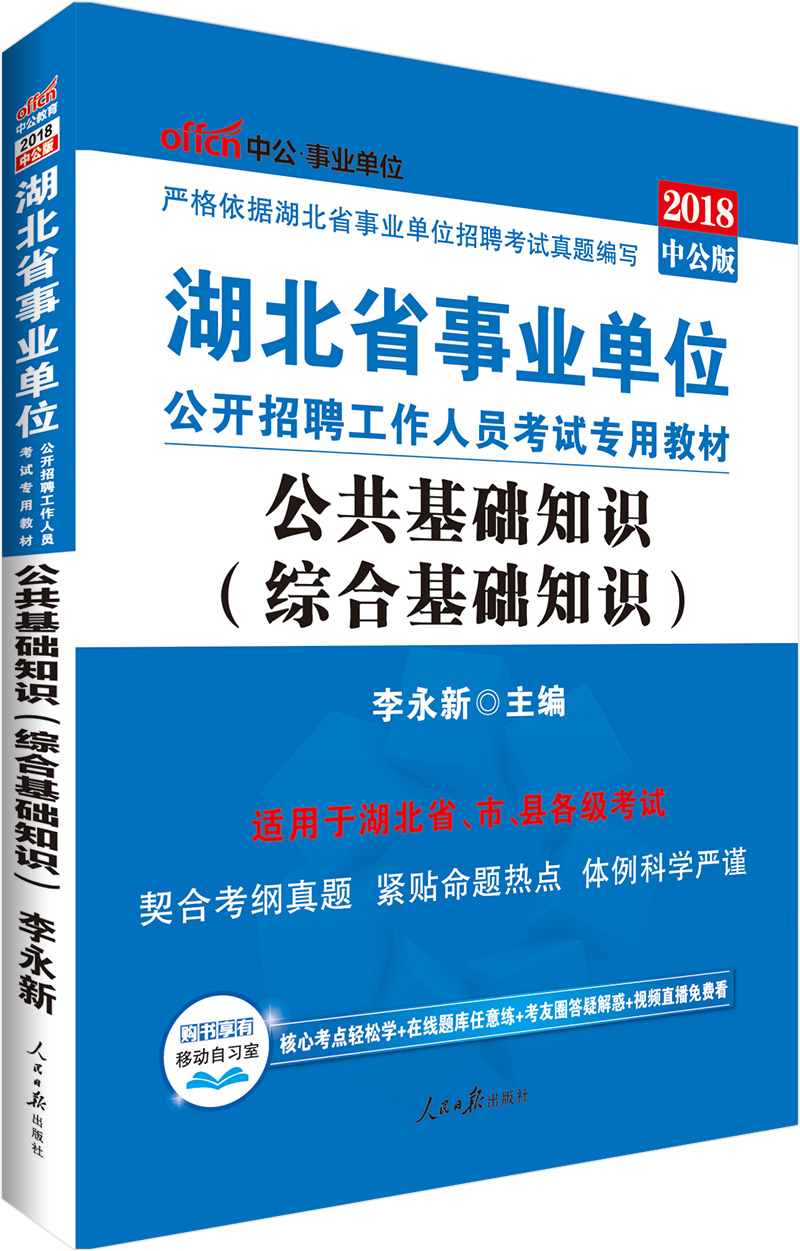 中公教育2018湖北省事业单位招聘考试教材：公共基础知识（综合基础知识）