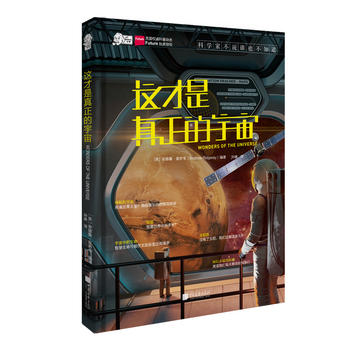 爱因斯坦讲堂系列丛书：《这才是真正的宇宙》 湖北